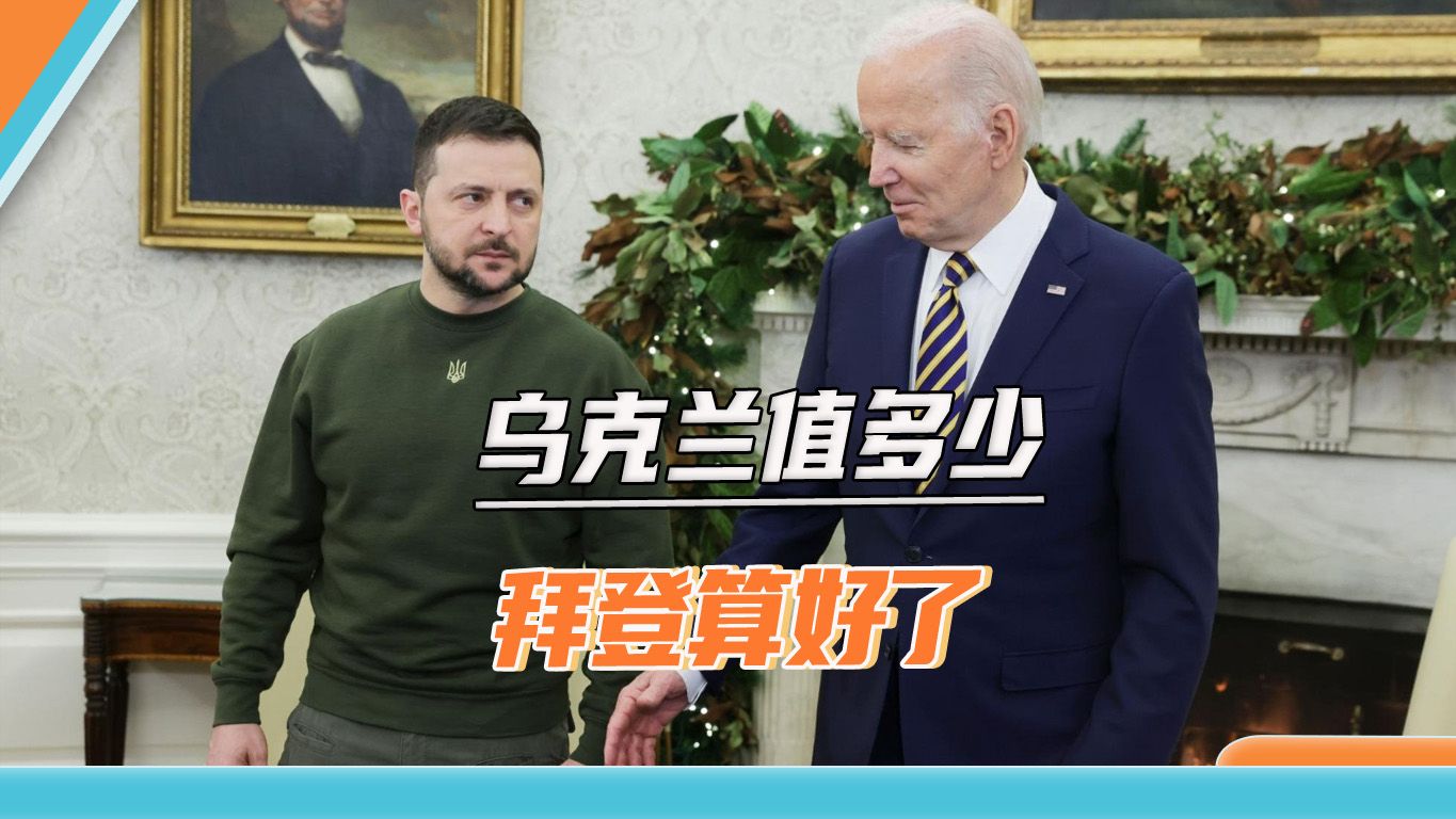 乌克兰能卖多少钱,拜登早已算好了:用乌20%领土和俄罗斯换和平