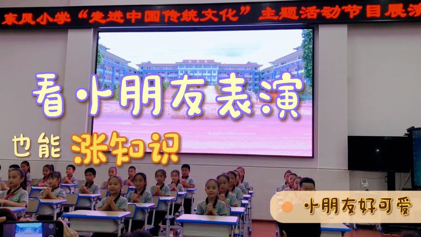 细微之处,见教育真情!快来看这个学校的“传统文化”展演!