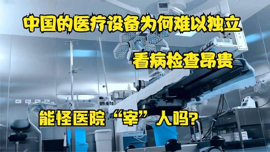 中国的医疗设备难以独立,看病检查昂贵,能怪医院“宰”人吗?