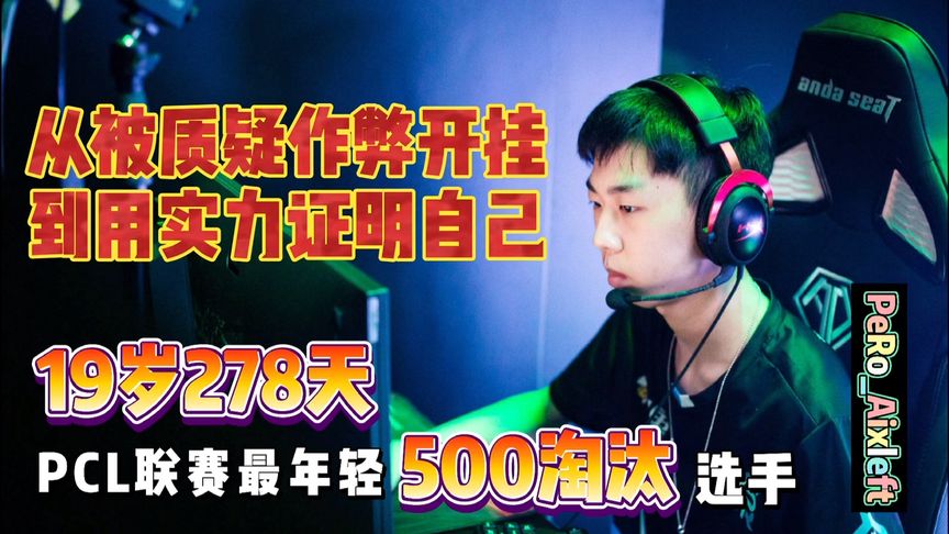 从被质疑开挂,到洲际赛冠军MVP,如今他成为PCL最年轻500淘汰选手