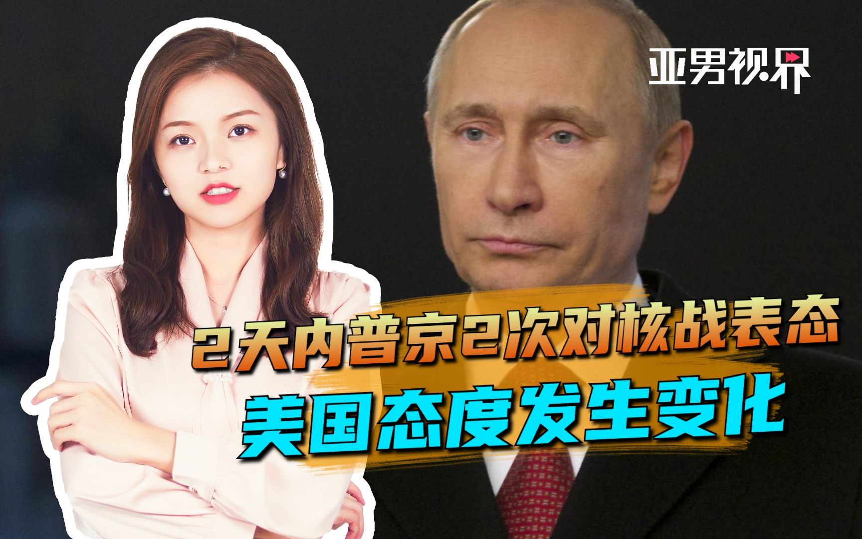 2天内普京2次对核战表态,美国态度发生变化,给中国提了个醒