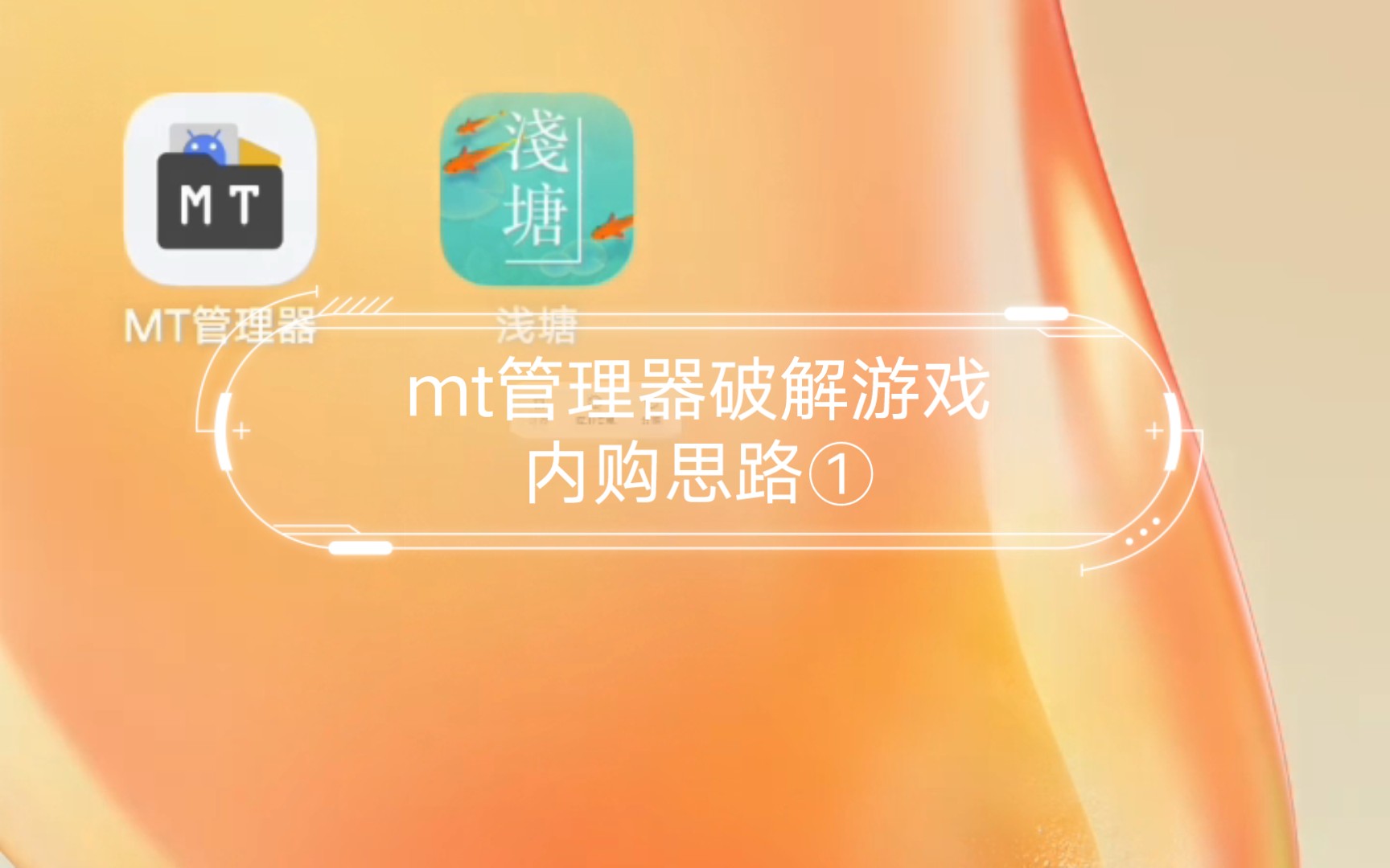 mt管理器破解游戏内购思路①