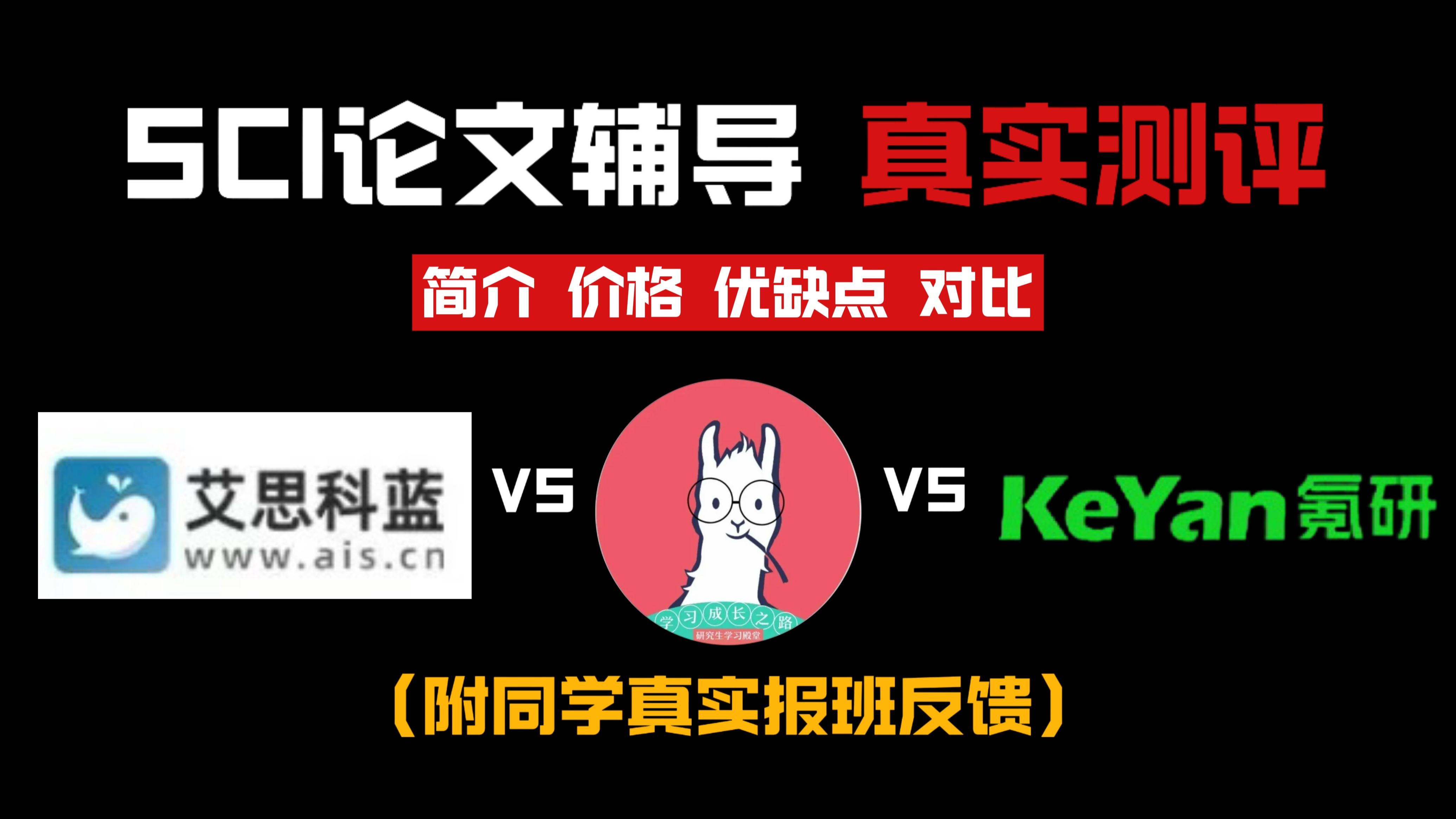 SCI论文辅导3家机构(艾思科蓝、羊驼舍、氪研)真实测评!一定要看的防...