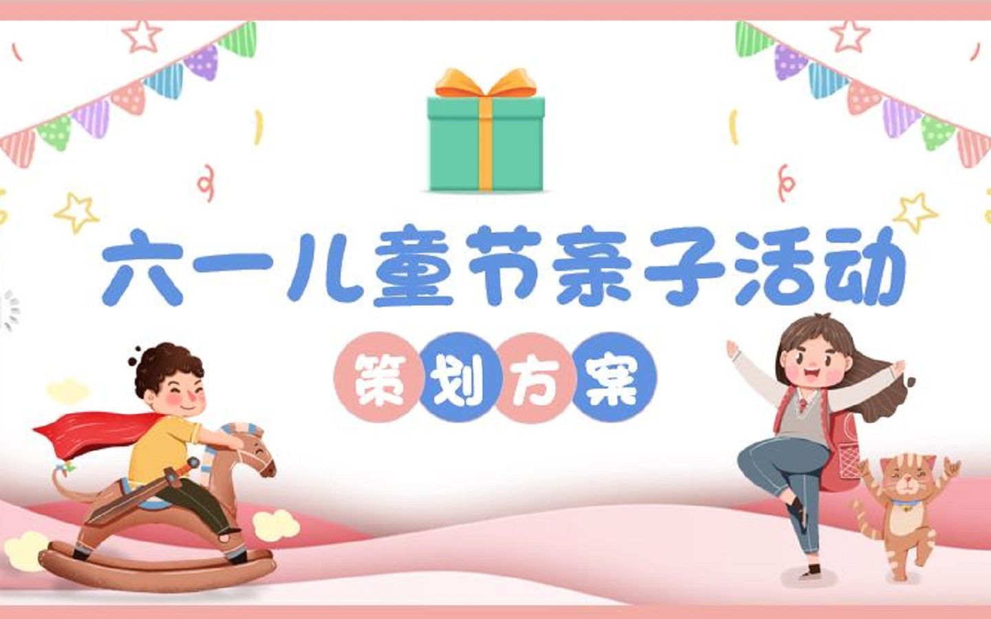 六一儿童节亲子活动策划方案PPT