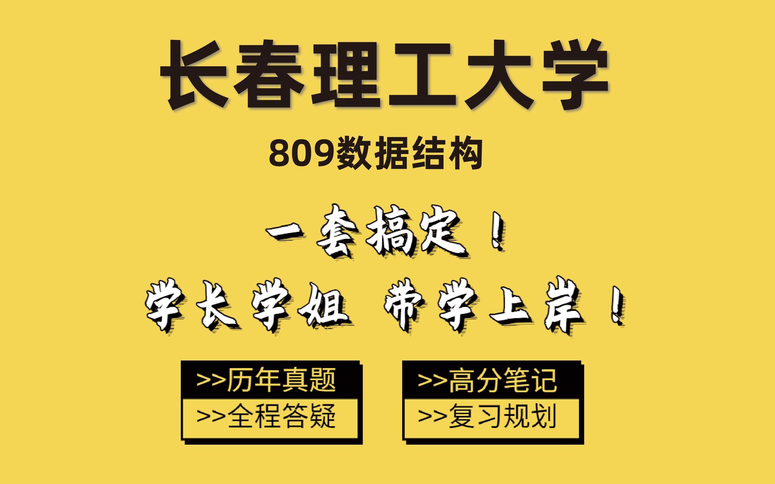 2024长春理工大学计算机809数据结构考研-Catherine学姐高分上岸...