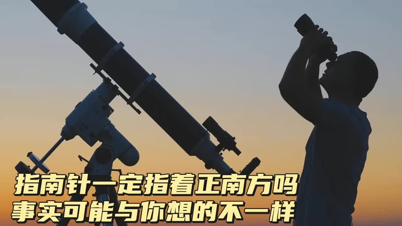 指南针一定指着正南方吗,颠覆你的认知