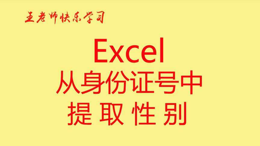 Excel从身份证号中提取性别,EXCEL用函数提取出性别,我帮你实现