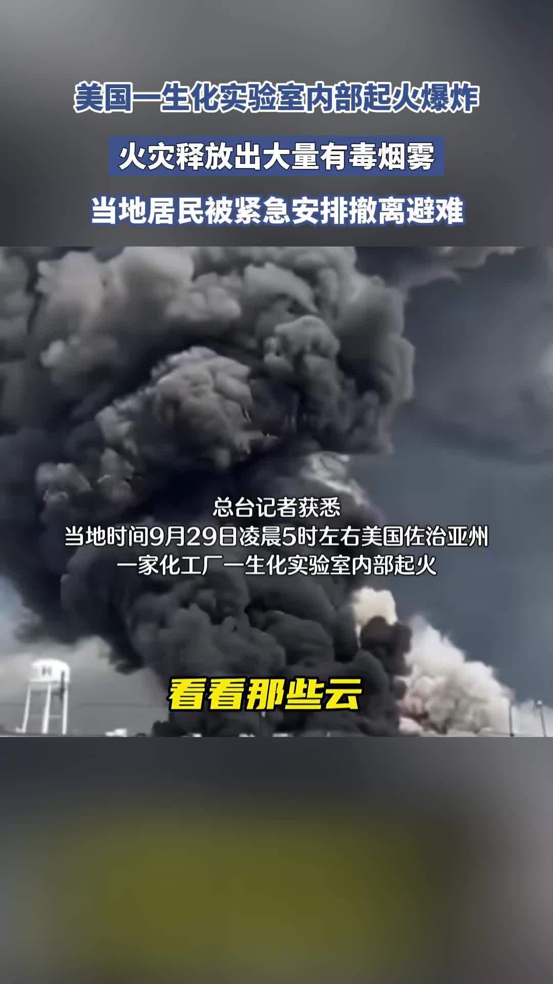 美国一生化实验室内部起火爆炸,火灾释放出大量有毒烟雾
