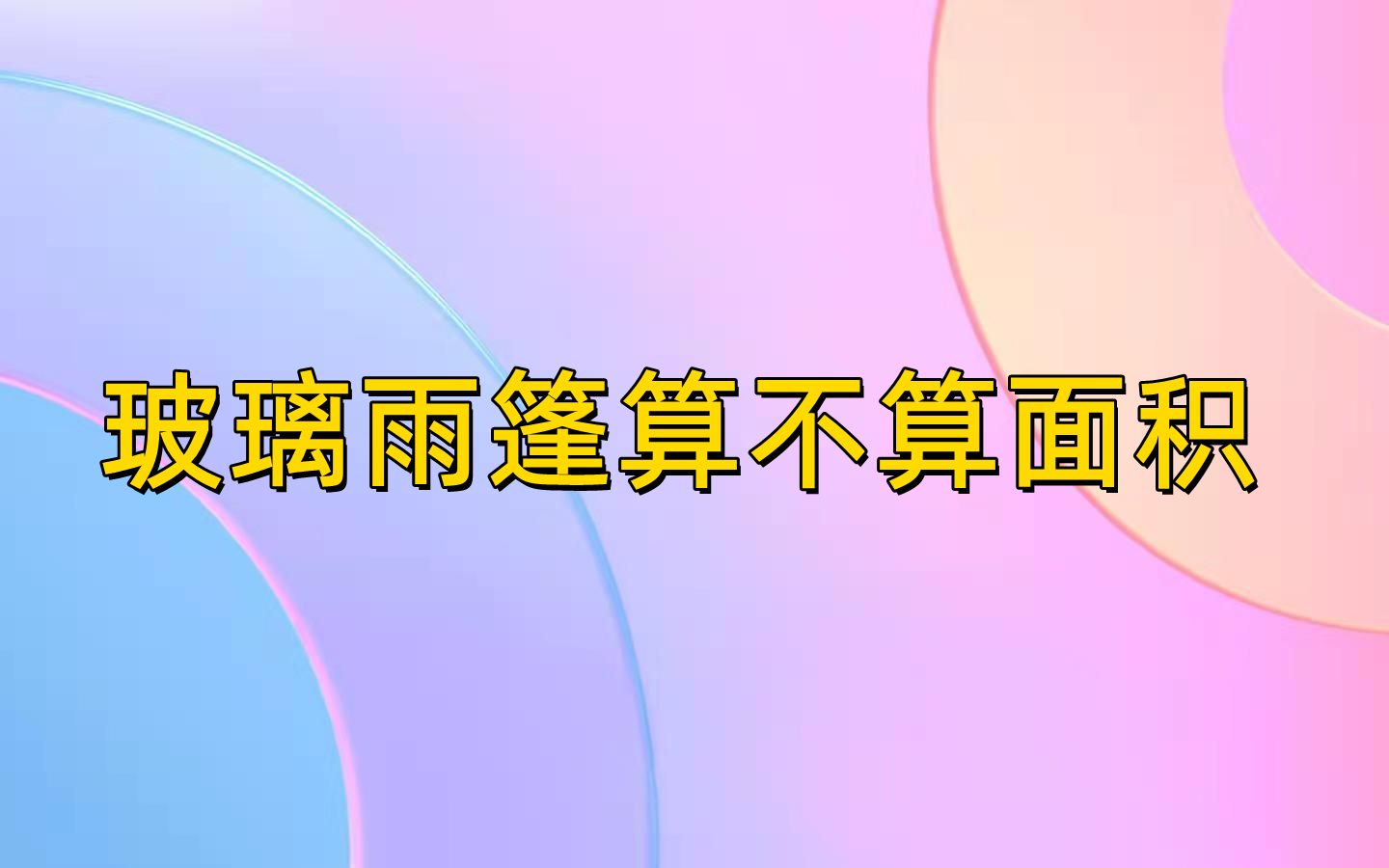 玻璃雨篷棚算不算面积