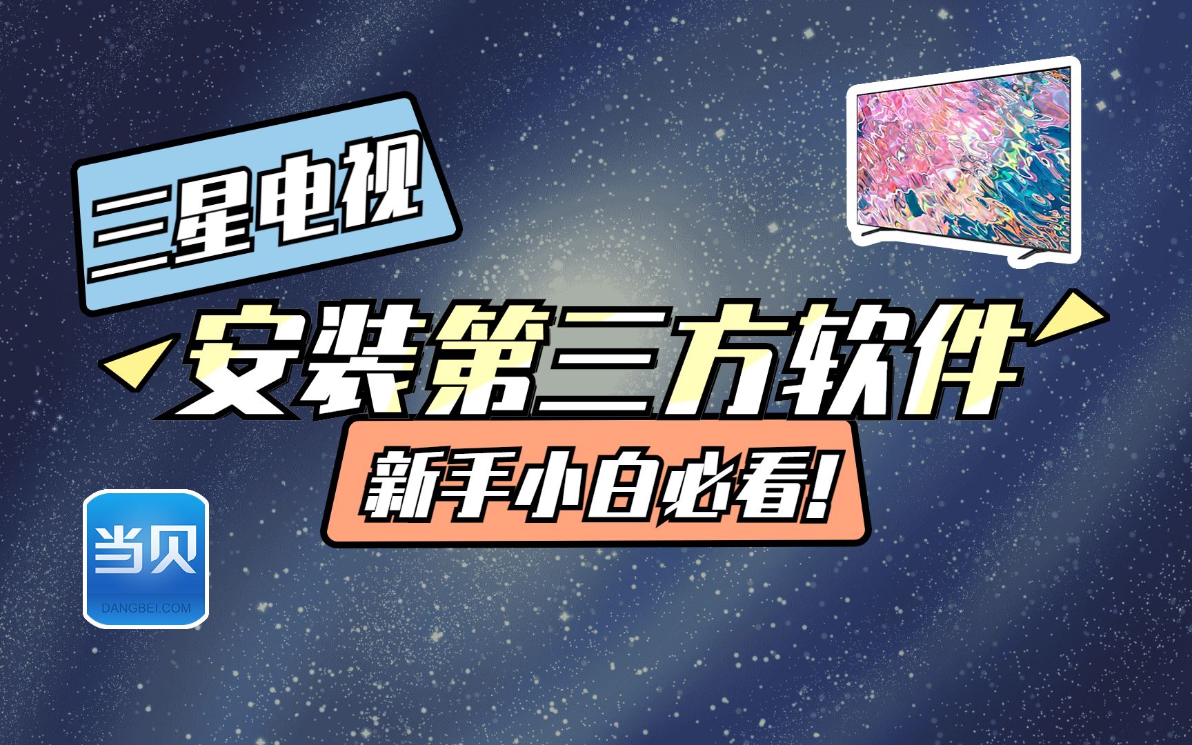 三星电视终于可以安装当贝市场了,跟着我,秒变老司机