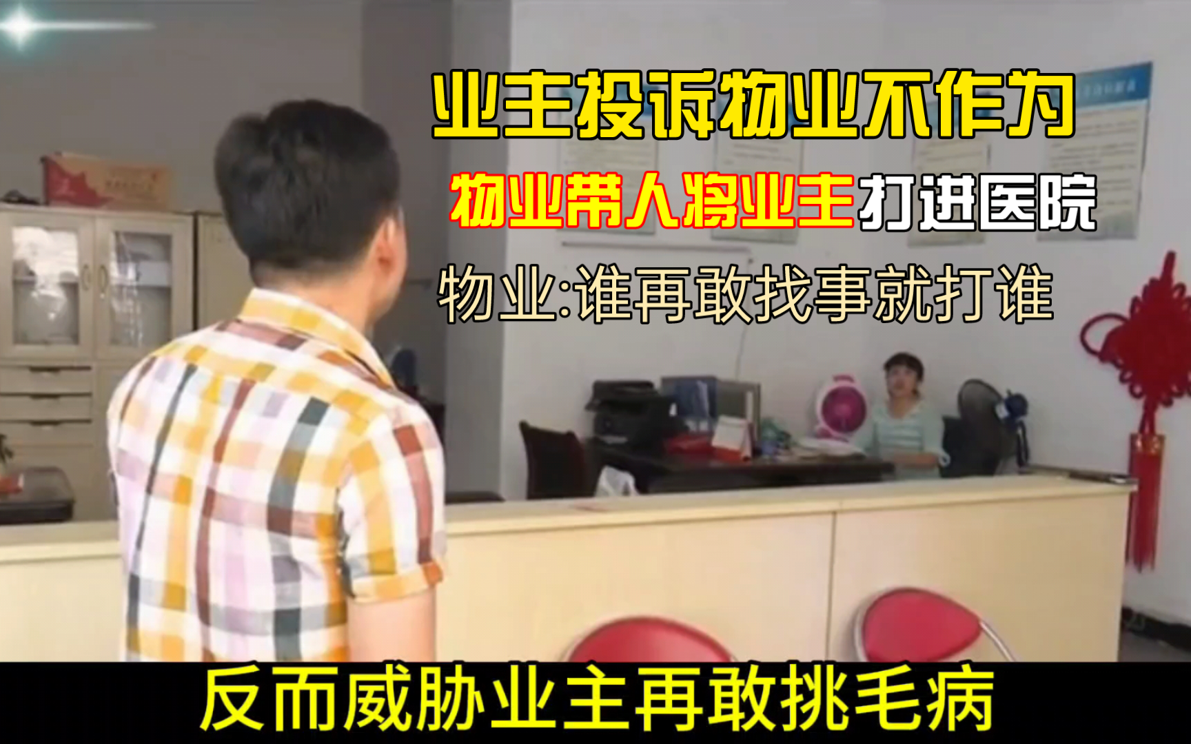 业主投诉物业不作为,物业带人将业主打进医院,物业:谁再敢找事就打谁