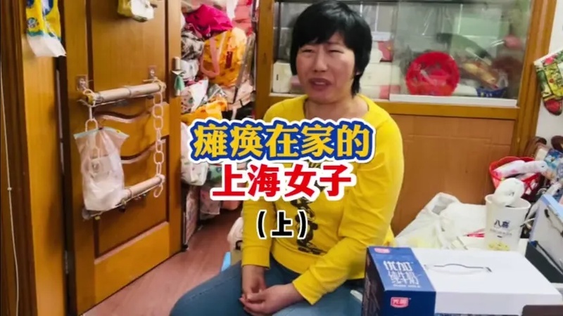 41岁上海女子,因手术失败导致重度残疾,瘫痪在家生活不能自理