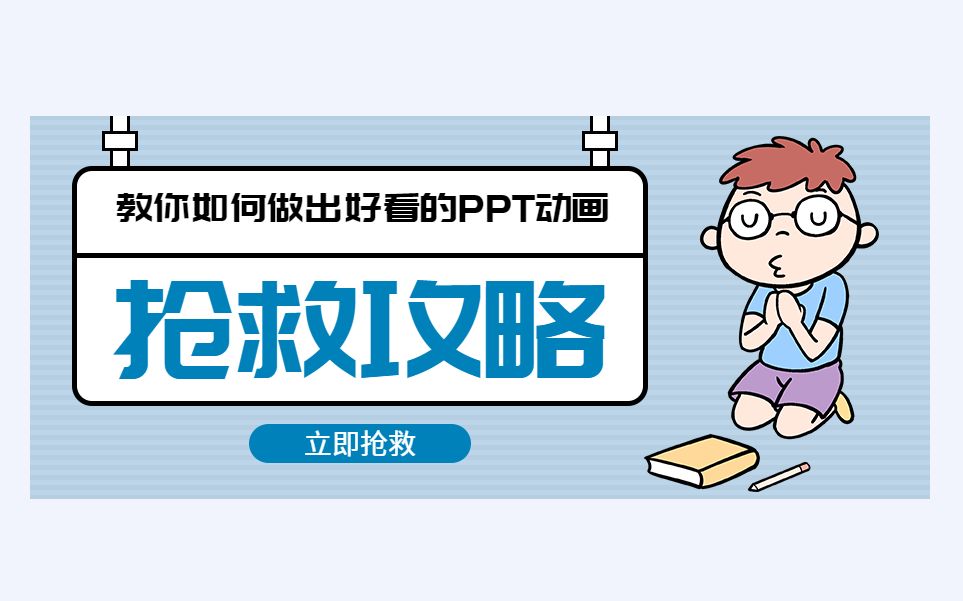 【教你如何做出好看的PPT动画】(淘宝付费得来)(新手教程篇)我爱学习...