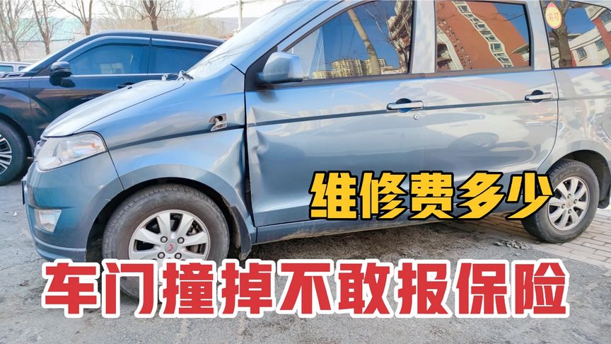 女司机开车把车门撞掉,为啥不敢报保险,自己花钱维修需多少费用