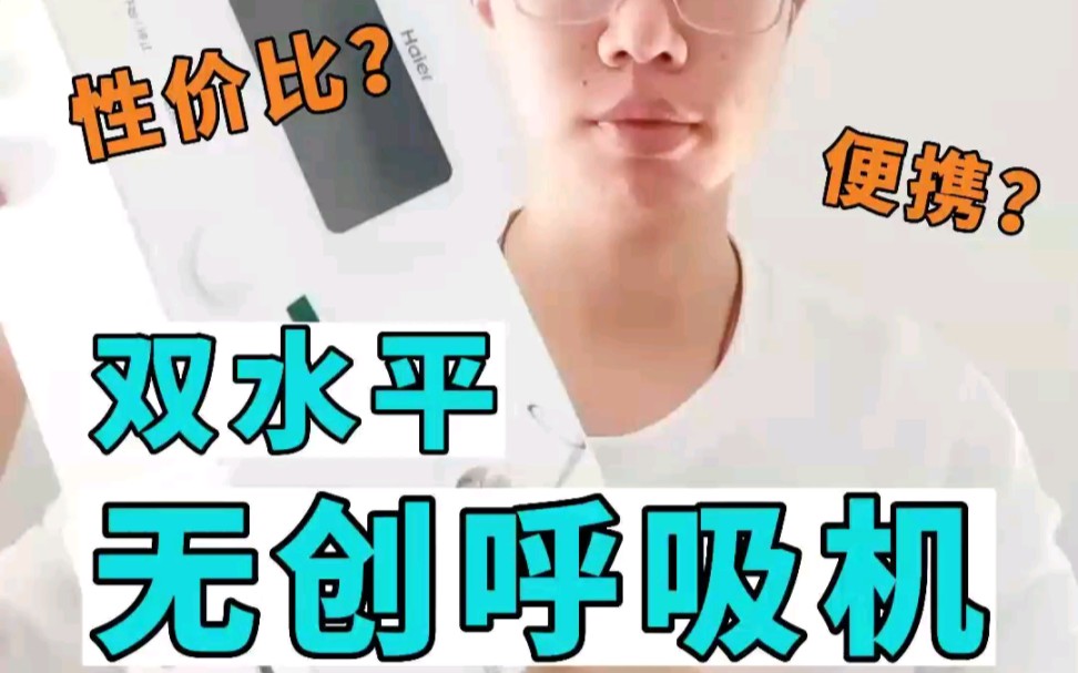 博哥又双叒叕来测评呼吸机啦!这次是一款国产双水平无双呼吸机!