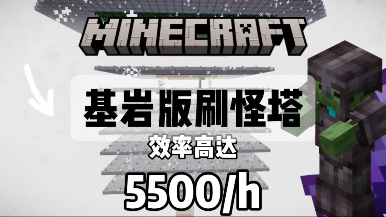 我的世界基岩版刷怪塔!丐版建造只需木头和石头,每小时5500+,网易...