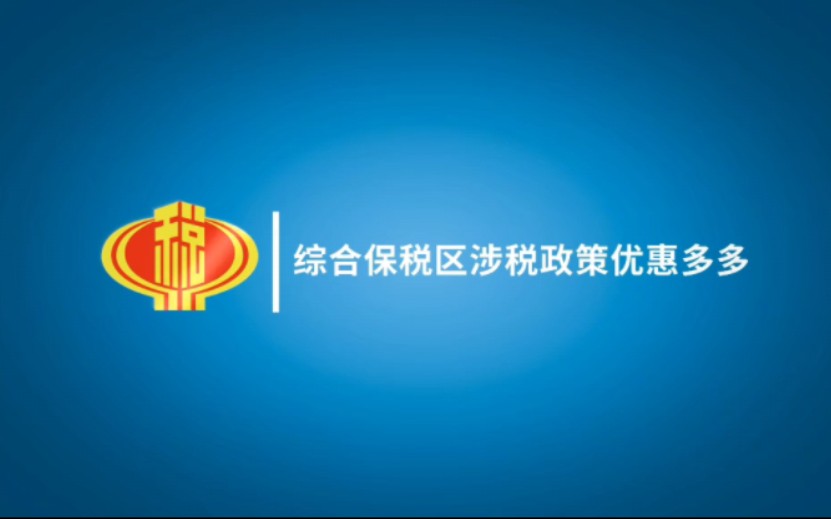 短视频 | 综合保税区涉税政策优惠政策