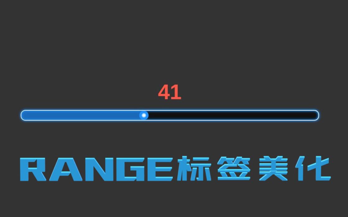 使用CSS+JS对range类型输入框进行美化及简单应用实例