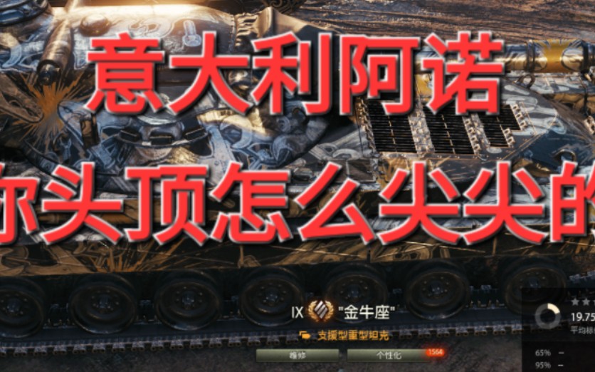 【坦克世界】圣诞新车金牛座单车测评---头顶尖尖的意大利阿诺!