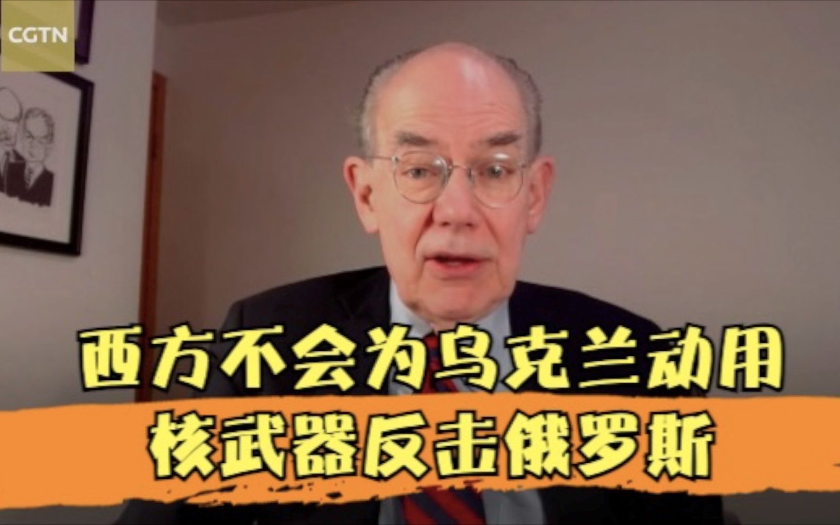 米尔斯海默:西方不会为乌克兰动用核武器反击俄罗斯