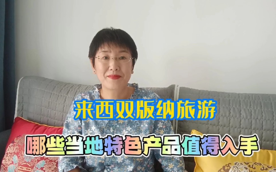 旅居阿姨聊聊,来西双版纳旅游,哪些当地特色产品值得入手?