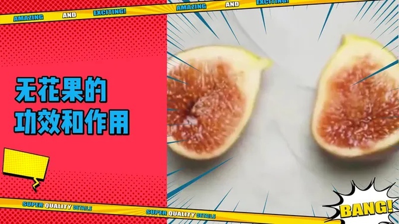 无花果的功效和作用