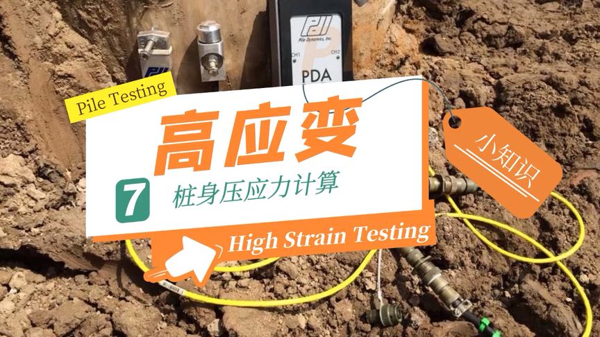 高应变小知识⑦:桩身压应力计算 #桩基高应变检测 #基桩检测