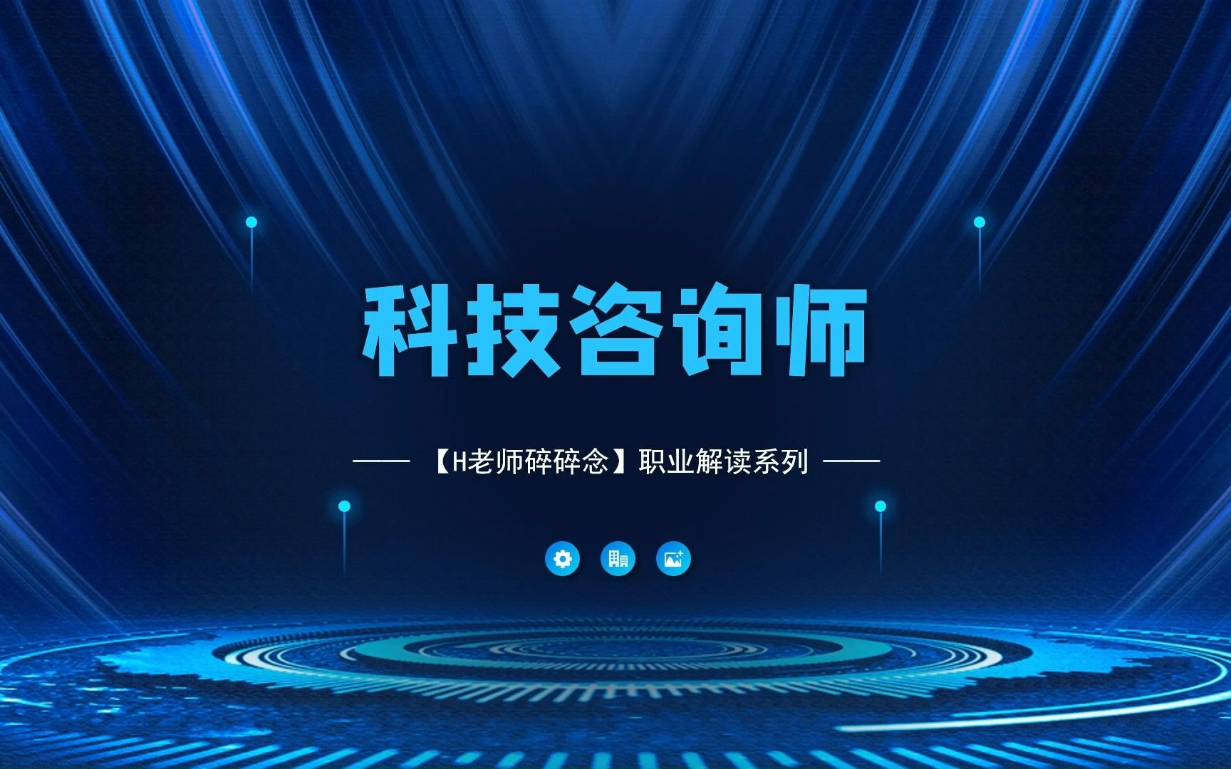 职业解读23:科技咨询师