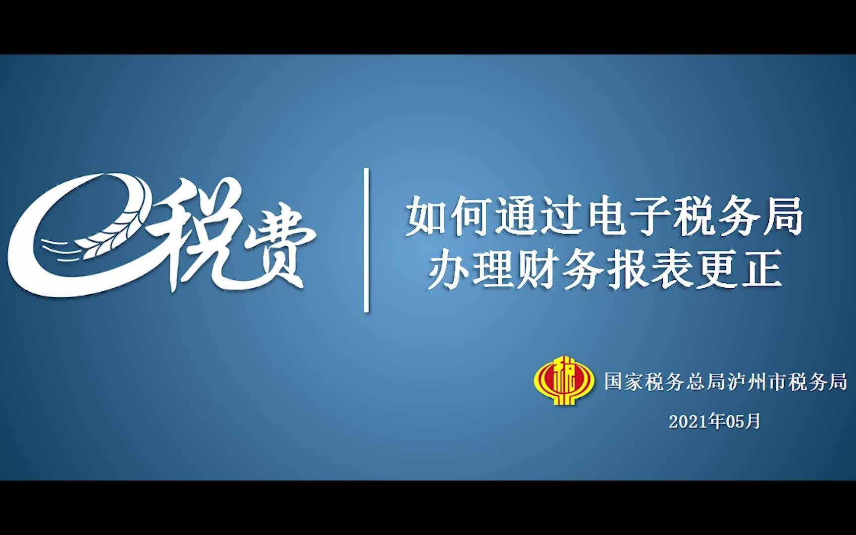 四川省电子税务局-财务报表更正