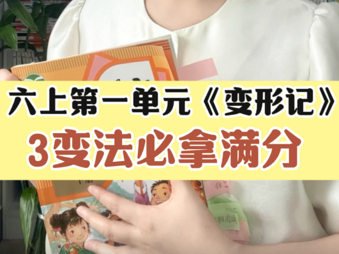 六上第一单元《变形记》怎么写?3变法教你写满分!更多写好作文方法,...