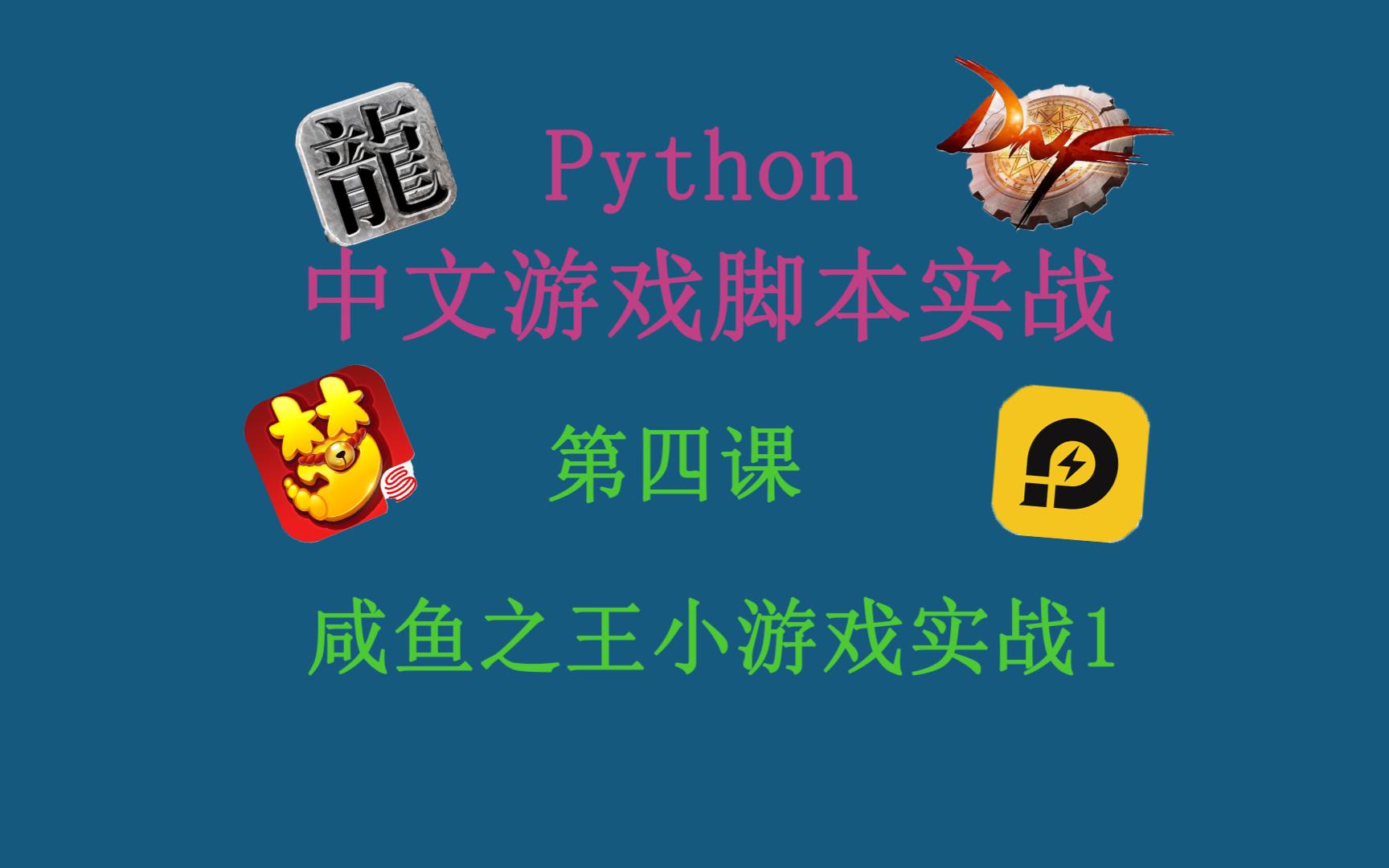 用中文写python游戏脚本第四课: 咸鱼之王小游戏