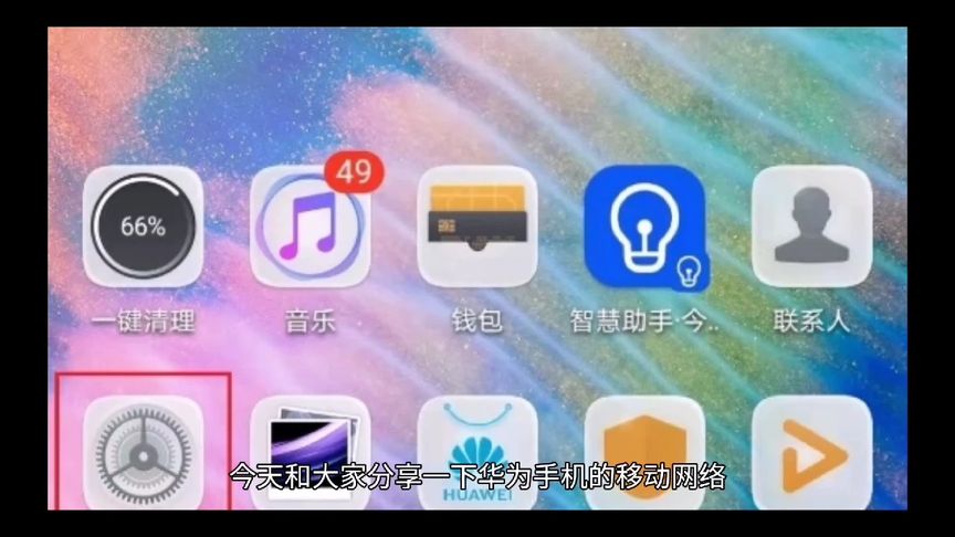 华为手机如何设置移动网络