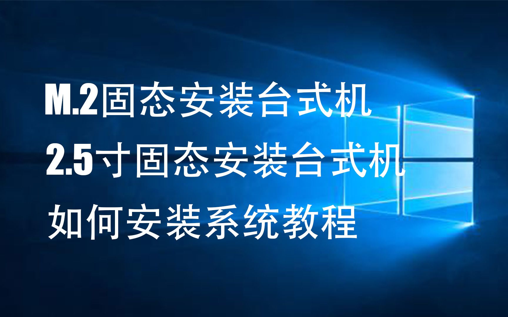 M.2固态 2.5寸SATA固态安装方法 WINDOWS系统安装教程详解!适用...