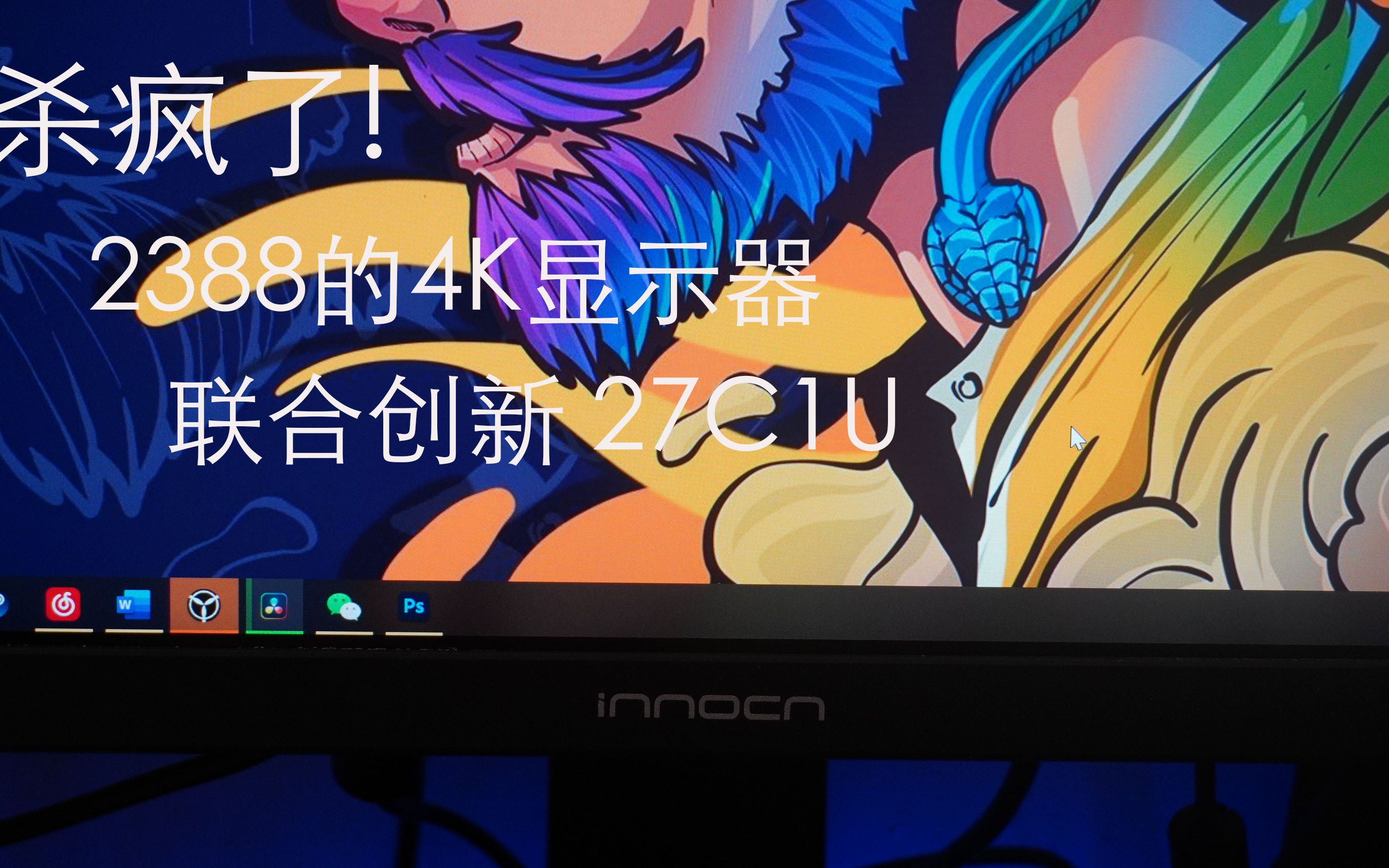 【4K】2388的显示器竟然还支持96.7%的AdobeRGB!——联合创新...