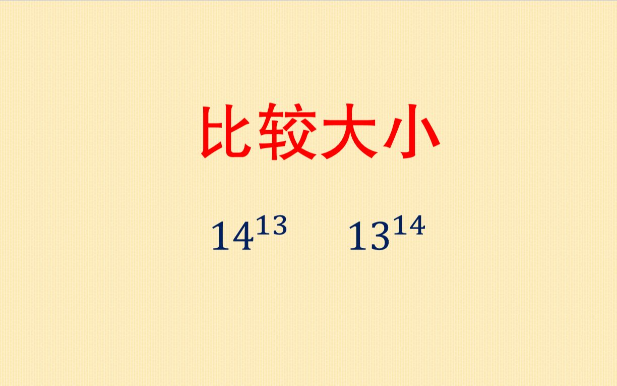 初中数学培优:比较大小,14^13和13^14到底谁大?这方法绝了
