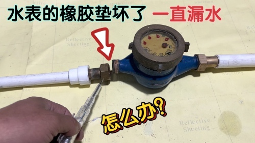 水表的橡胶垫坏了,一直漏水怎么办?很简单,教你一招,轻松搞定