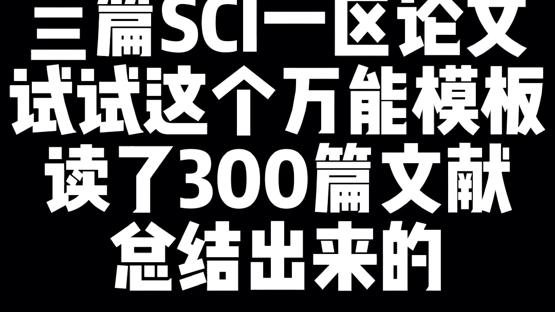 听说最近很多同学还不会写SCI论文?那么今天学姐来给大家分享一下...