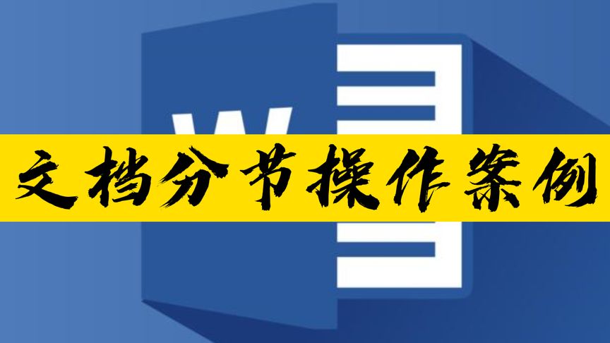 Word文档这么长,想设置不同的版面怎么办,文档分节来帮忙