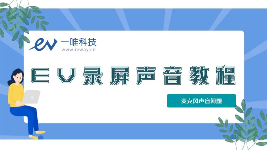 【教程】 EV录屏 如何录制麦克风声音?