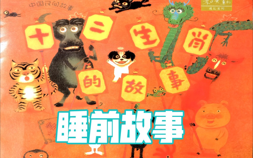 睡前故事 十二生肖的故事,中国传统故事,爸爸读绘本,快乐的亲子阅读时光