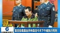 复旦投毒案凶手林森浩今天下午被执行死刑 151211在线大搜索