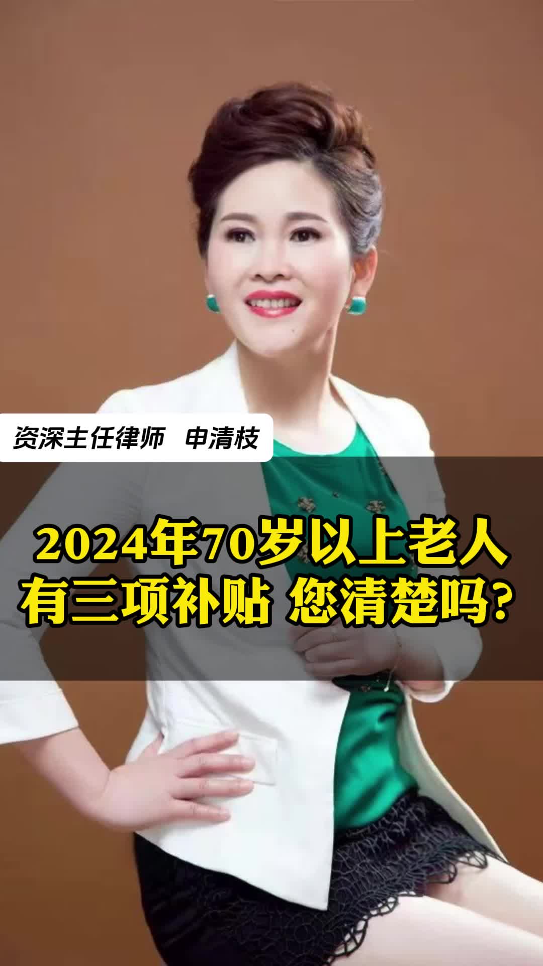 2024年70岁以上老人 有三项补贴 您清楚吗? #三亚律师 #海南律师事务...