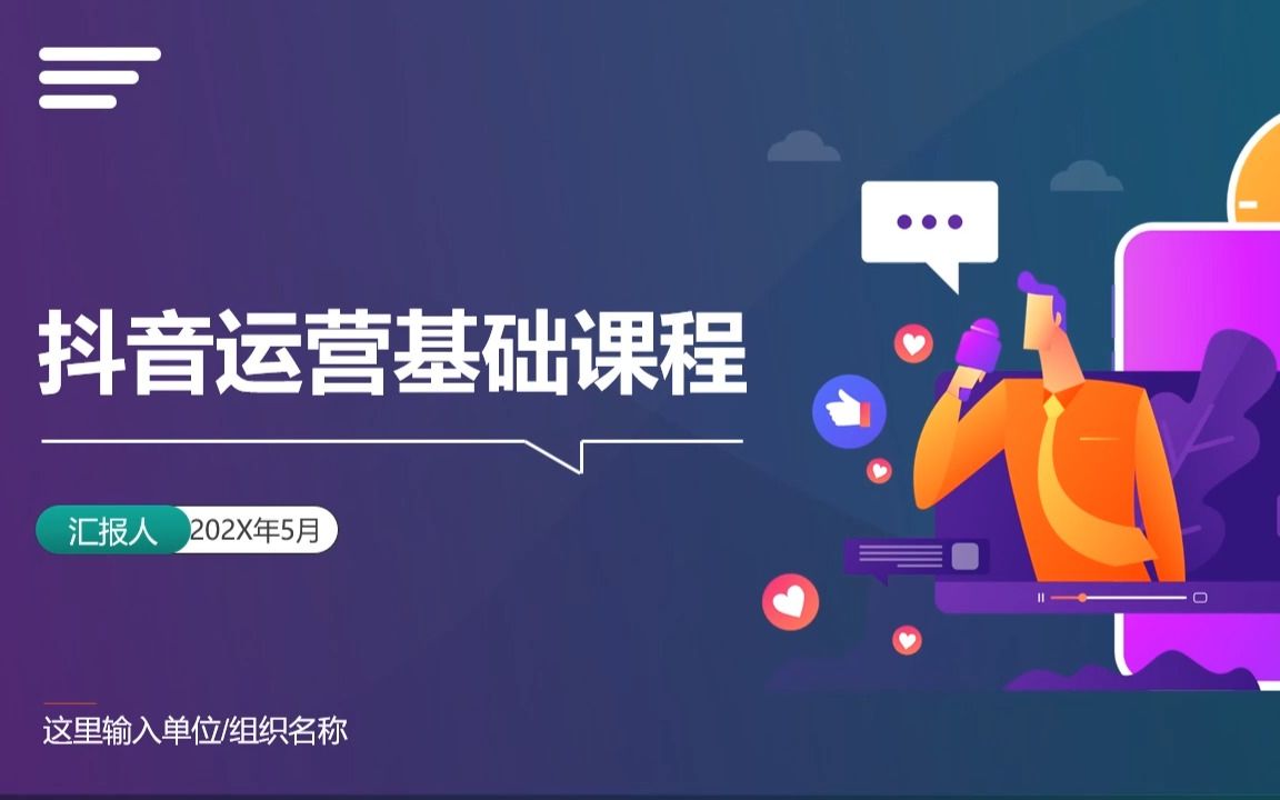 PPT189 抖音账号运营方案ppt 短视频平台运营入门培训课程ppt
