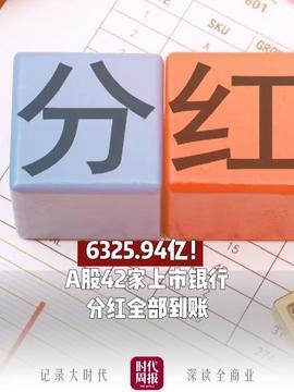 ...亿!A股42家上市银行分红全部到账 #银行分红 #上市银行 #银行股 #A股