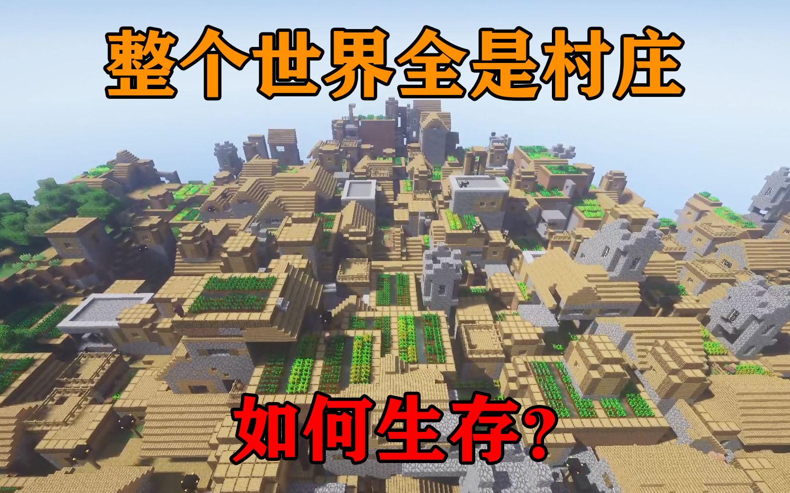 ...世界都是村庄!村民会攻击入侵的玩家!你该怎么生存?我的世界Minecraft