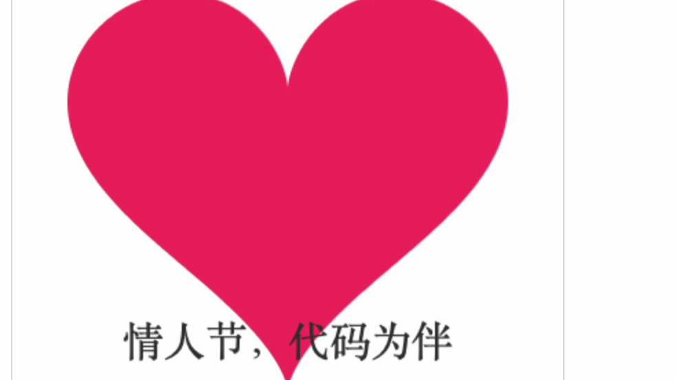 情人节单身的我以代码为伴-用DeepSeek帮我画一个心形