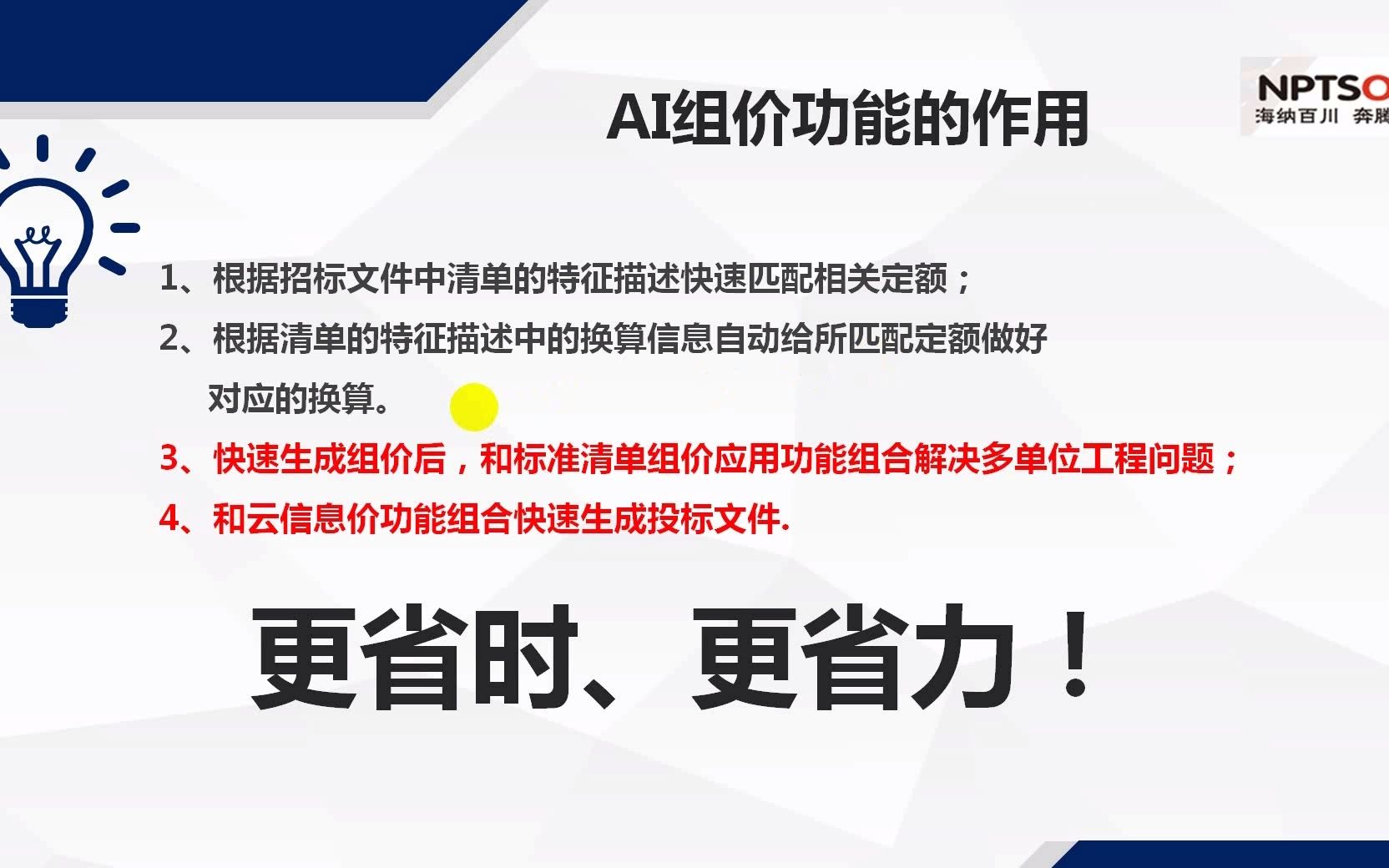河北新奔腾计价软件-AI组价功能