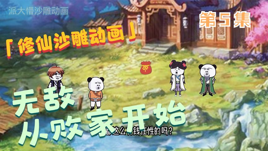 第5集|修仙沙雕动画,穿越玄幻世界,肝帝羸弱,氪佬才是无敌的