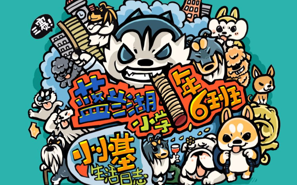 兰兰湖小学一年六班 第四话