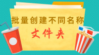 怎么快速创建不同名称的文件夹?简单几步即可搞定